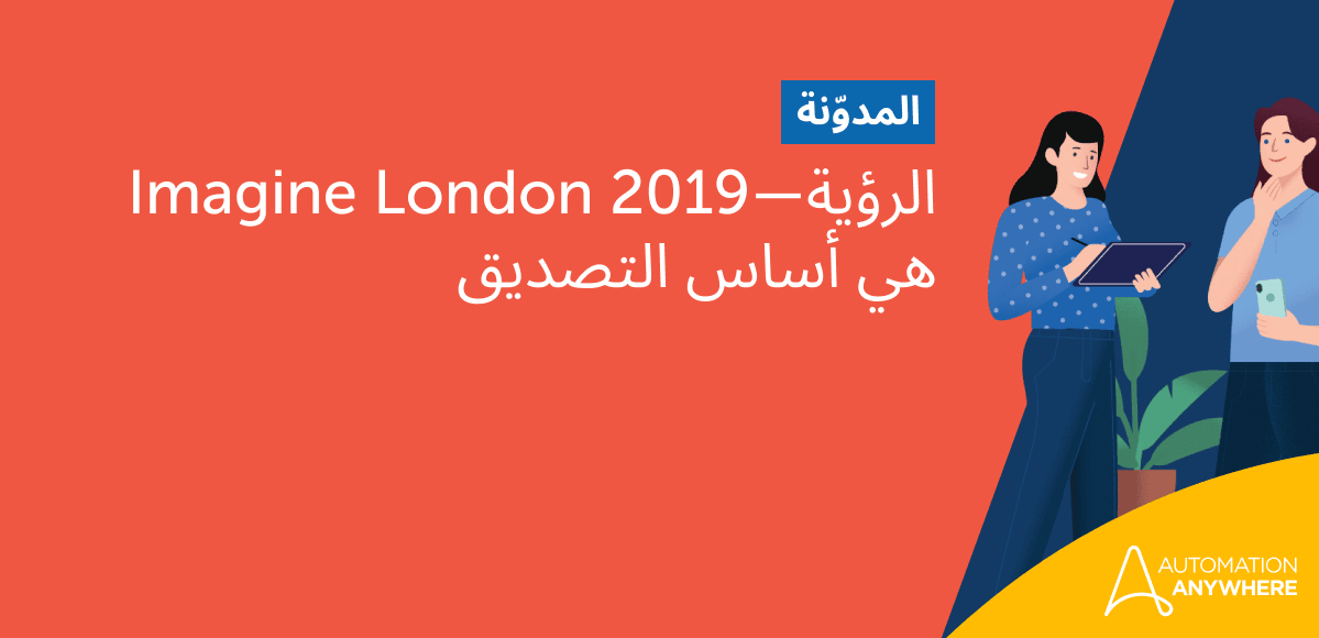 Imagine London 2019— الرؤية هي أساس التصديق | Automation Anywhere