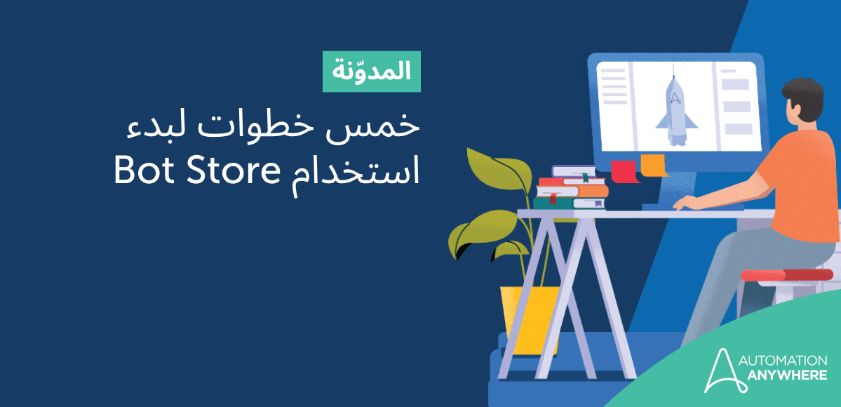 خمس خطوات لبدء استخدام Bot Store | Automation Anywhere