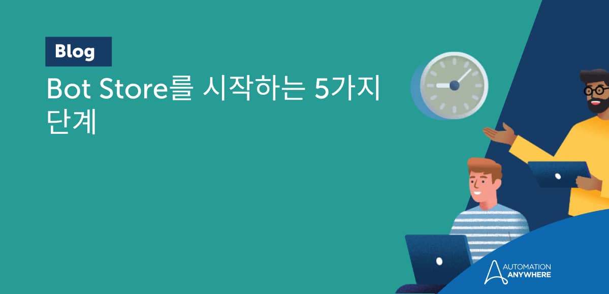 Bot Store를 시작하는 5가지 단계 | Automation Anywhere