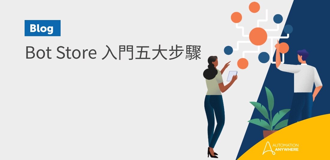 Bot Store 入門五大步驟 | Automation Anywhere