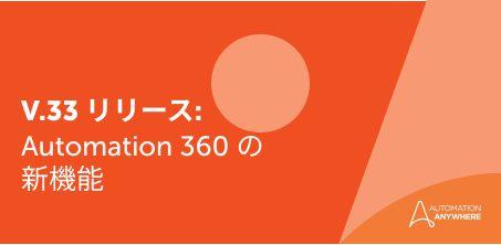 Automation 360 v.33 の AI を活用した 5 つの画期的なイノベーション | Automation Anywhere