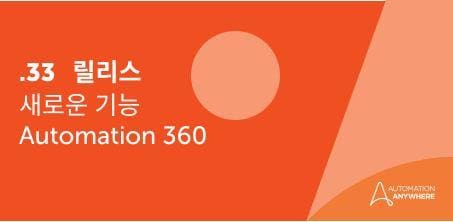 Automation 360 v.33의 주요 AI 기반 혁신 기능 다섯 가지 | Automation Anywhere