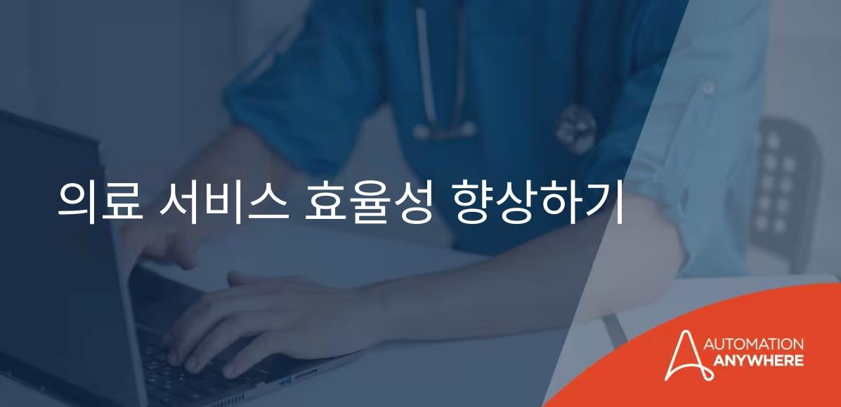 생성형 Ai 및 지능형 자동화를 통한 의료 서비스 수익 주기 관리 최적화하기 Automation Anywhere