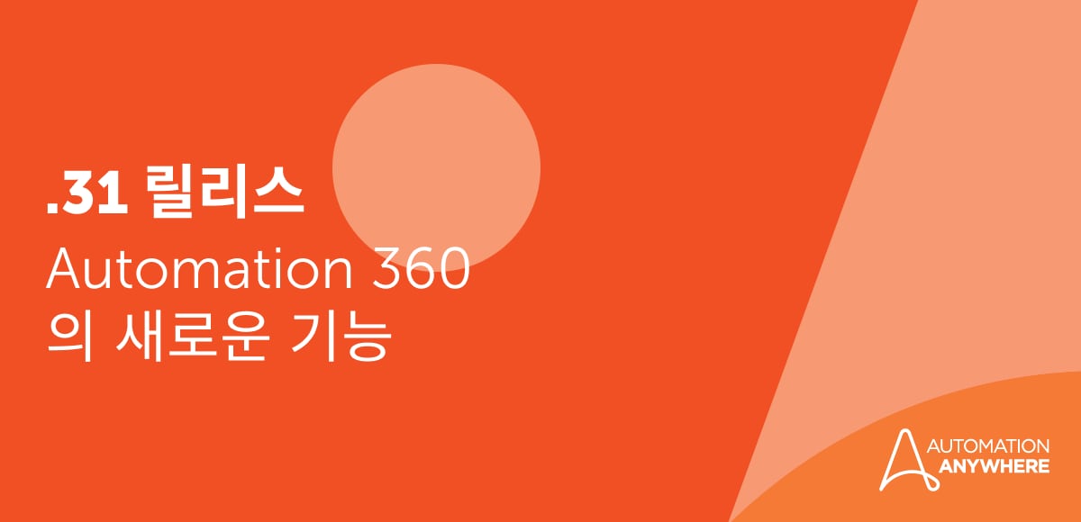 Automation 360 v.31 차세대 기능으로 AI 활용하기 | Automation Anywhere