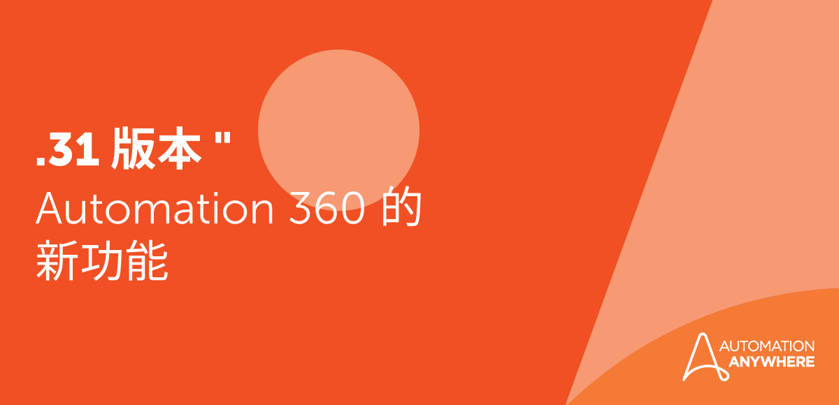 Automation 360 V 31 透過新一代功能釋放 Ai 威力 Automation Anywhere