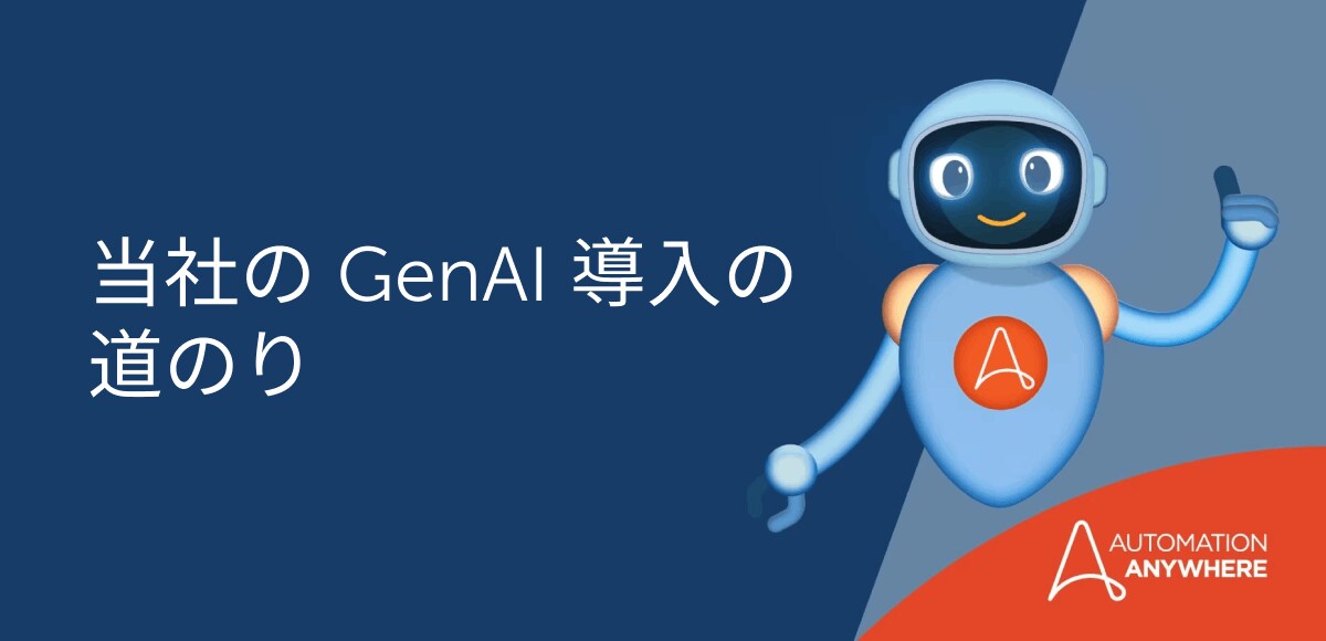 可能性あふれる技術の採用：CIO による GenAI 導入の冒険 | Automation Anywhere