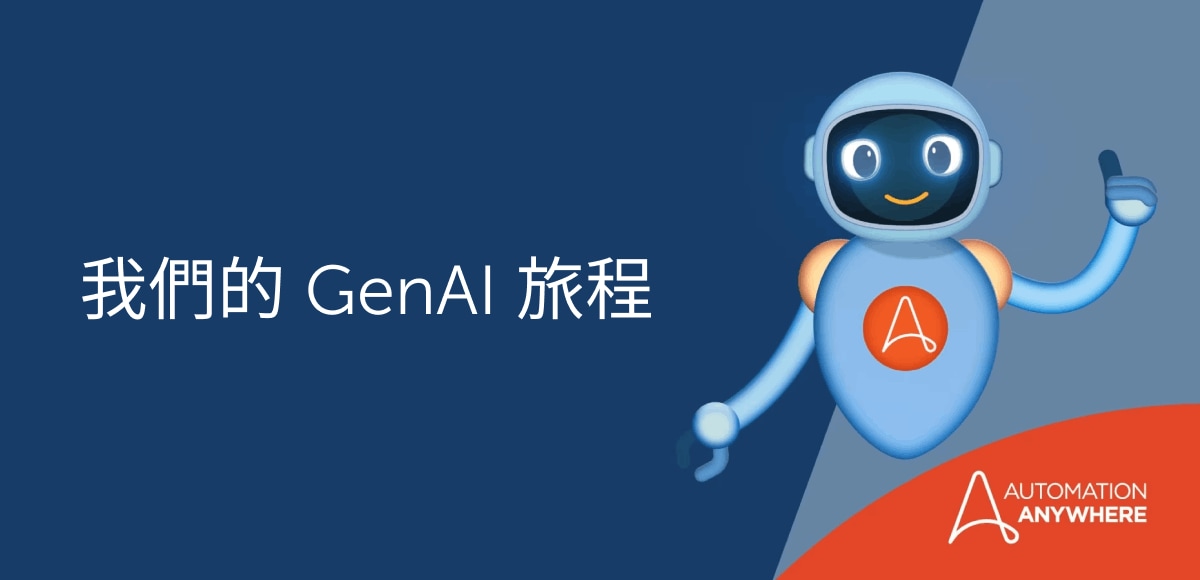 擁抱帶來無限可能的技術：資訊長的 GenAI 歷險記 | Automation Anywhere