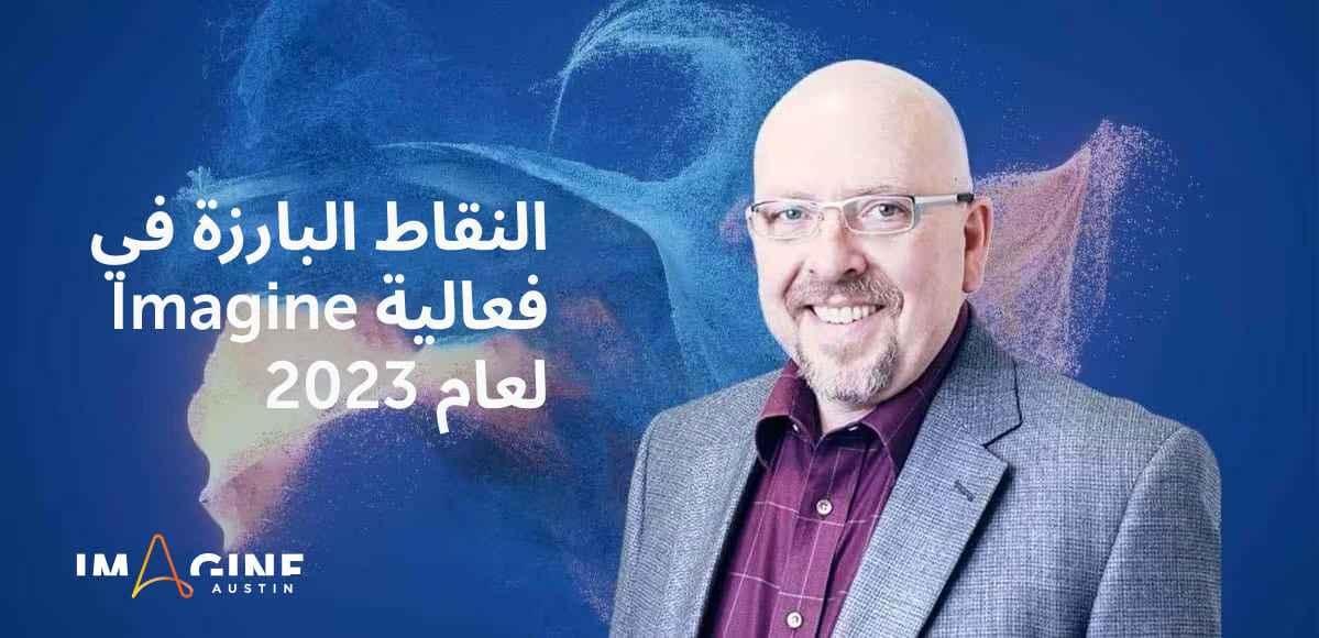 تأملات حول فعالية Imagine لعام 2023: تجربة تحويلية | Automation Anywhere
