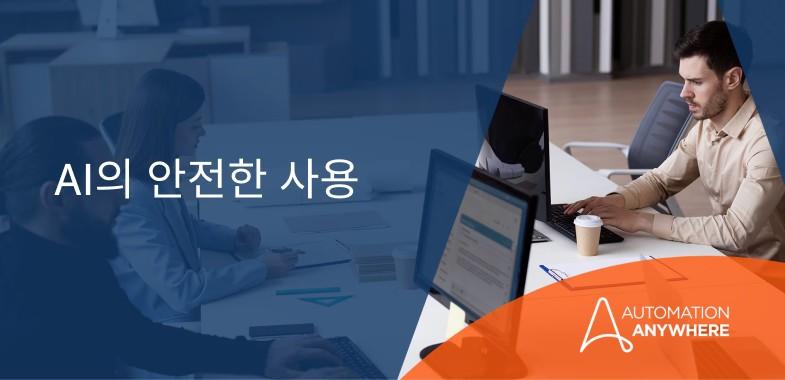 책임감 있는 Ai 성공을 이끄는 혁신과 거버넌스 Automation Anywhere